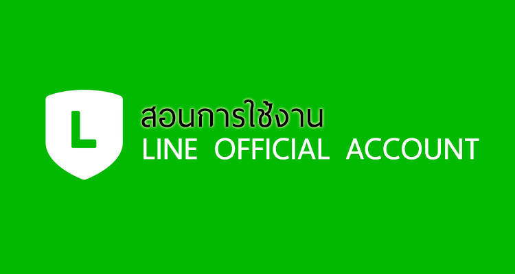 สอนการใช้งาน Line Official Account | สอนทำเว็บ